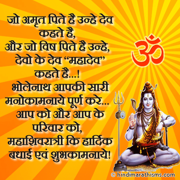 Mahashivratri Ki Hardik Badhai - हिंदी मराठी SMS