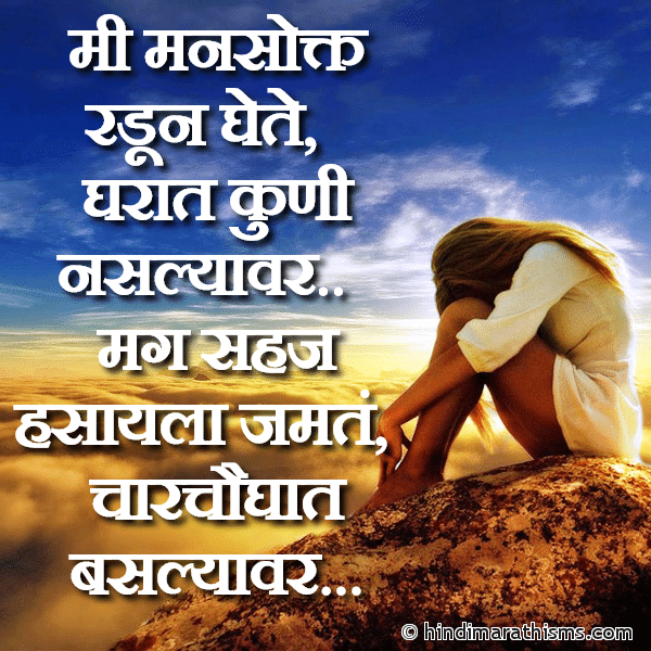 Breakup SMS Sad Status Marathi | ब्रेकअप दर्द शायरी मराठी