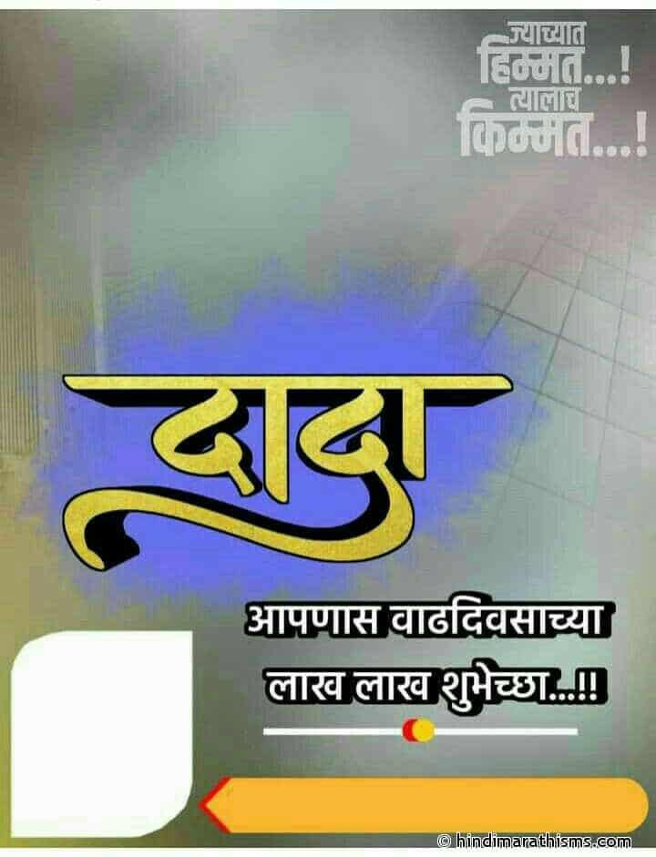 BIRTHDAY WISHES BANNER MARATHI Collection - Page 2 of 12 - हिंदी मराठी SMS