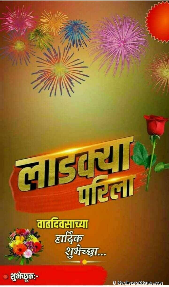 Ladkya Parila Vadhdivsachya Shubhechha Banner - हिंदी मराठी SMS